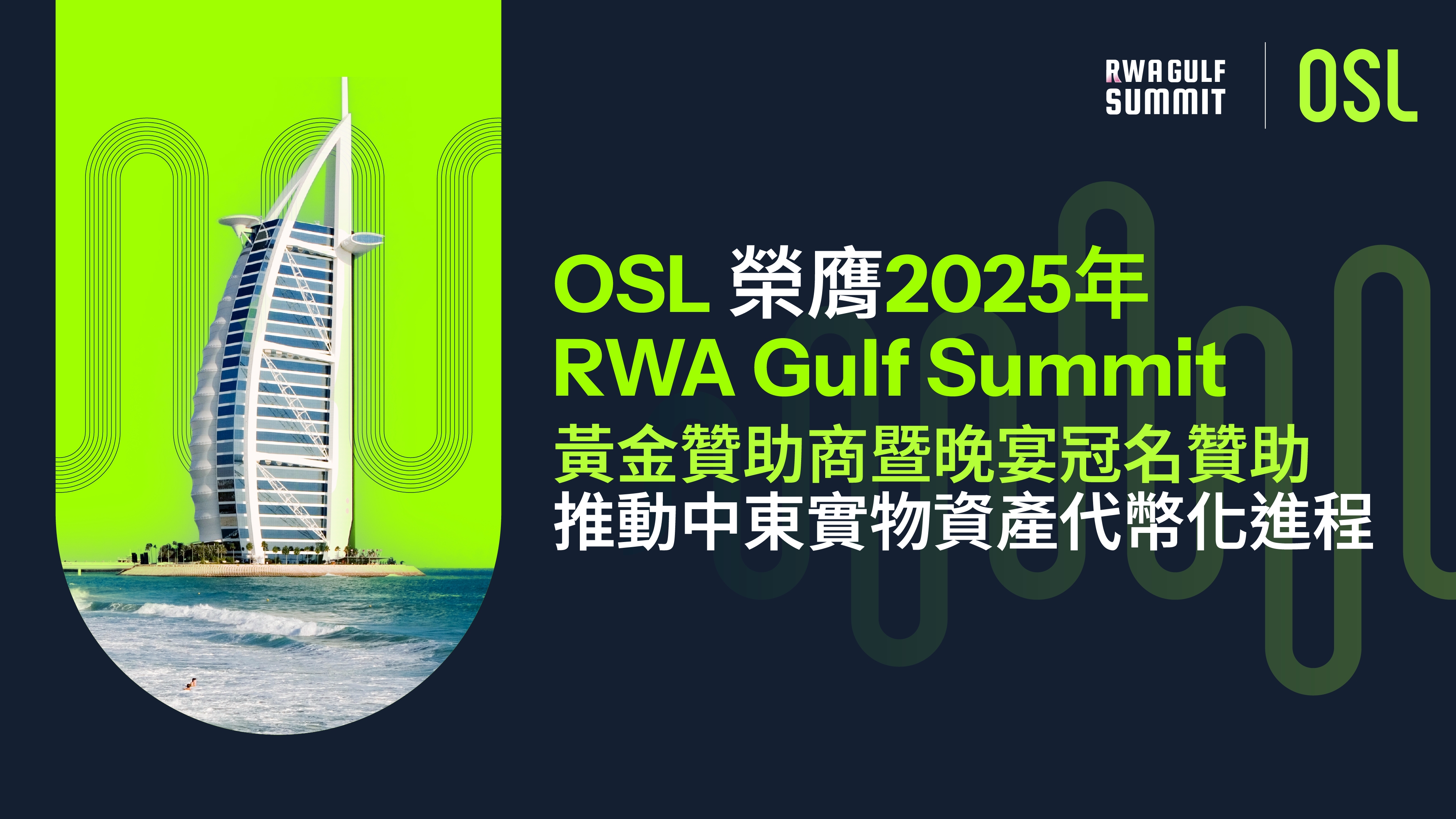 OSL 榮膺2025年RWA Gulf Summit黃金贊助商暨晚宴冠名贊助 推動中東實物資產代幣化進程