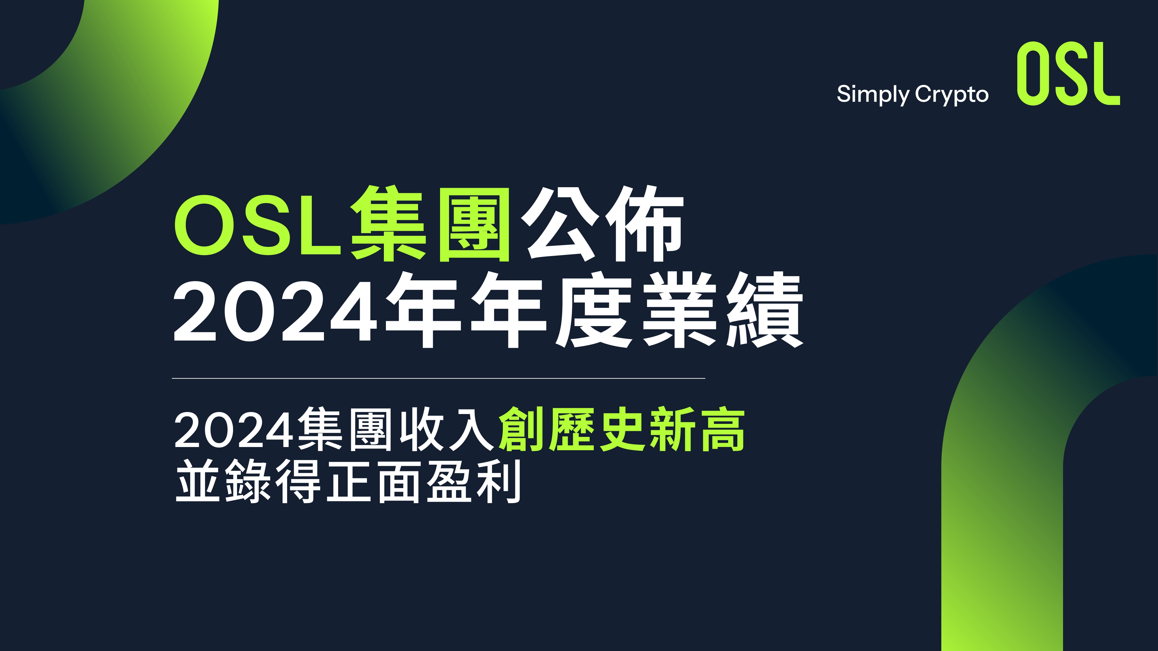 OSL集團公佈2024年年度業績: 2024集團收入創歷史新高並錄得正面盈利