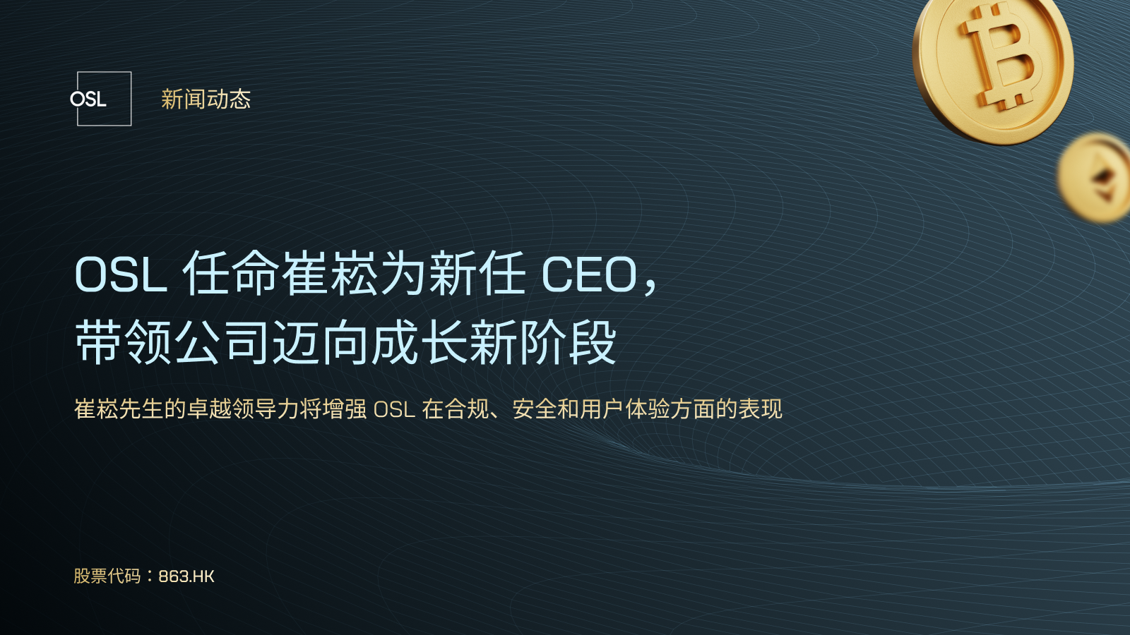 OSL 任命崔崧为新任 CEO，带领公司迈向成长新阶段