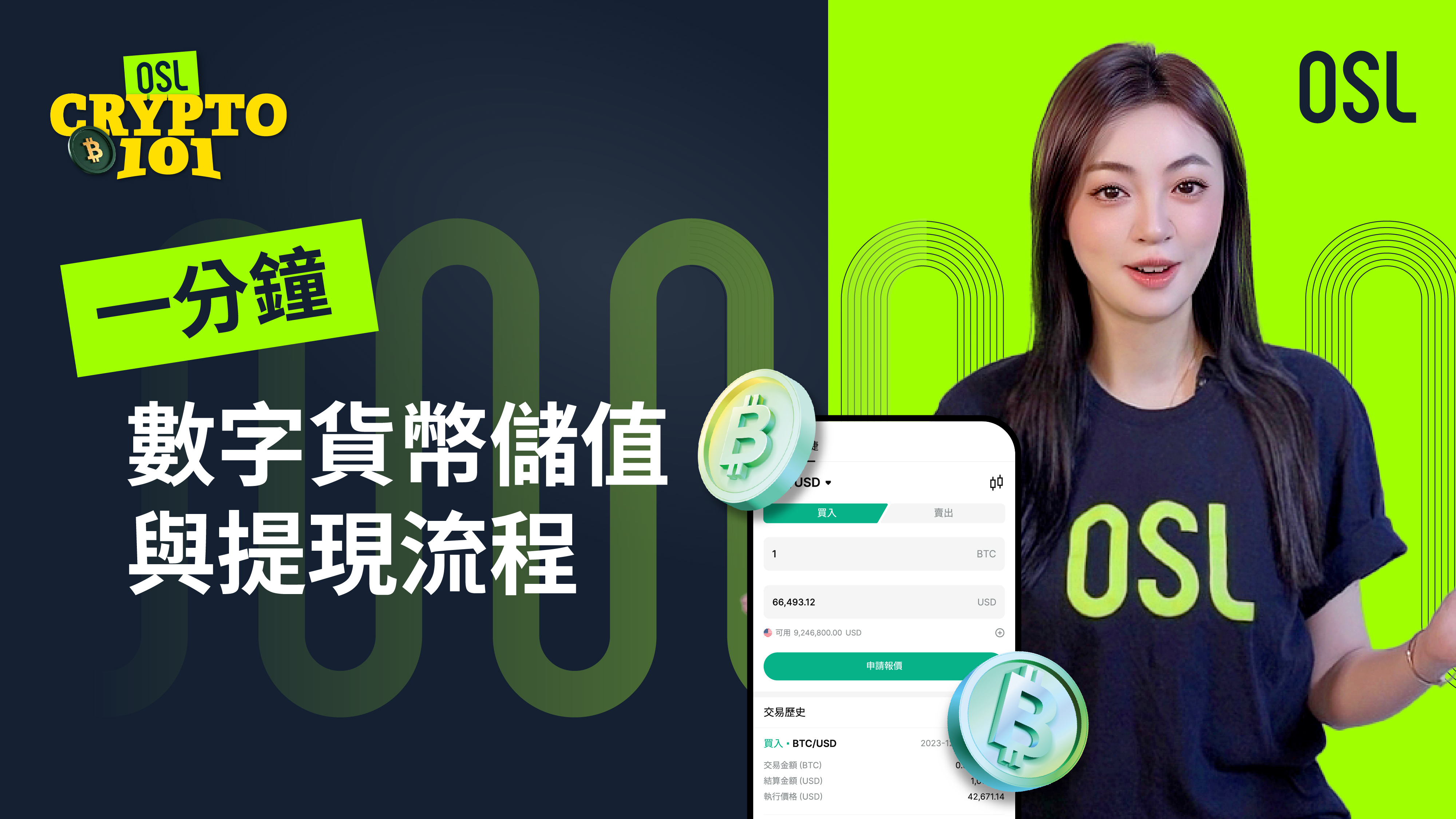 Crypto101 - OSL 一分鐘數字貨幣充值到提現流程