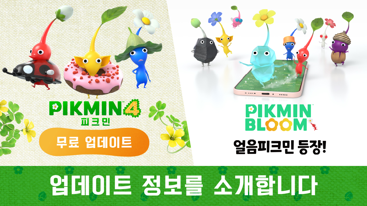「피크민」 업데이트 정보를 소개합니다. 『피크민 4』에는 데코피크민이, 『Pikmin Bloom』에는 얼음피크민이 등장합니다 ...