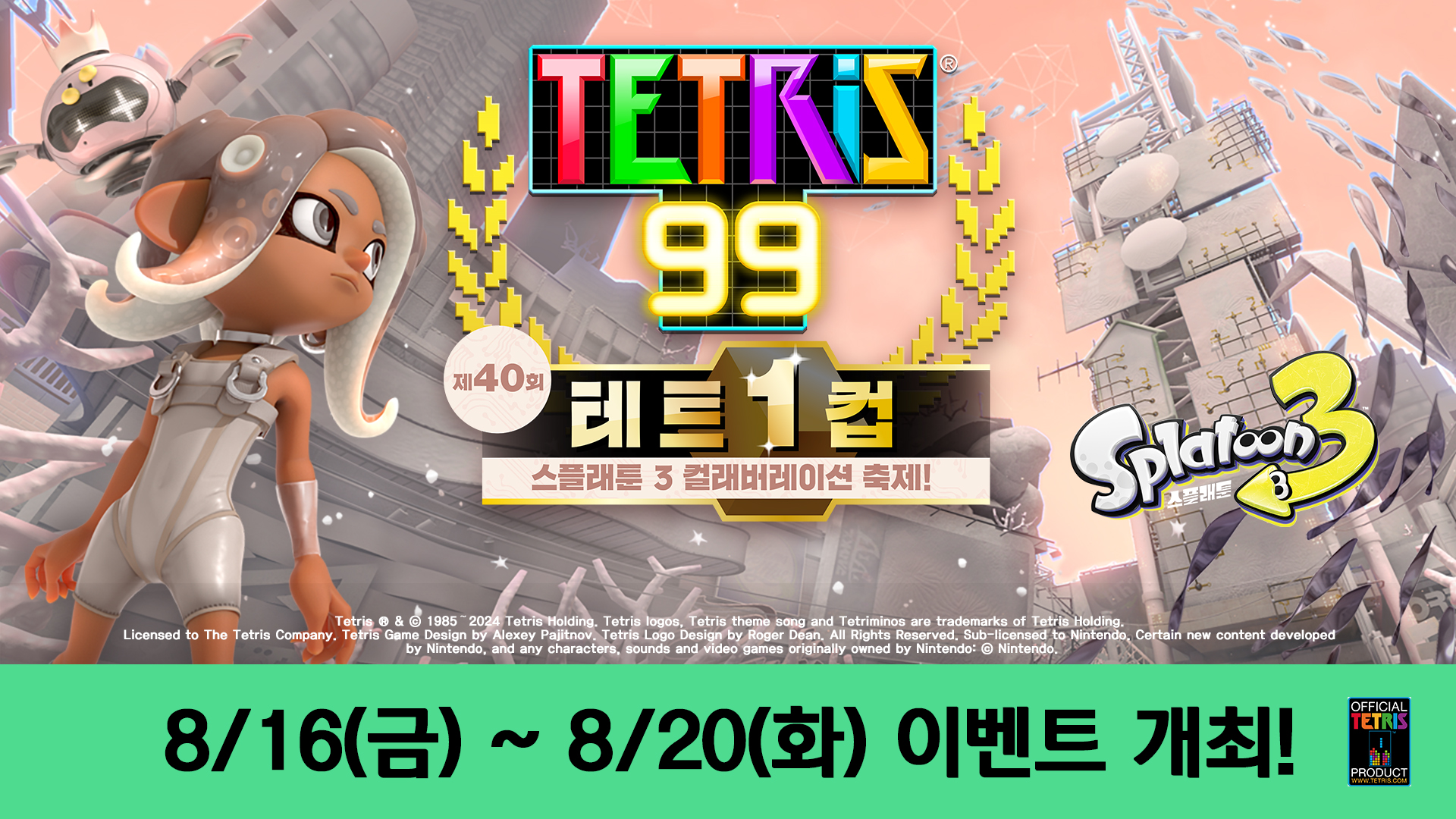 「TETRIS® 99」 제40회 테트1 컵 『스플래툰 3』 컬래버레이션 축제!! | News | 한국닌텐도주식회사