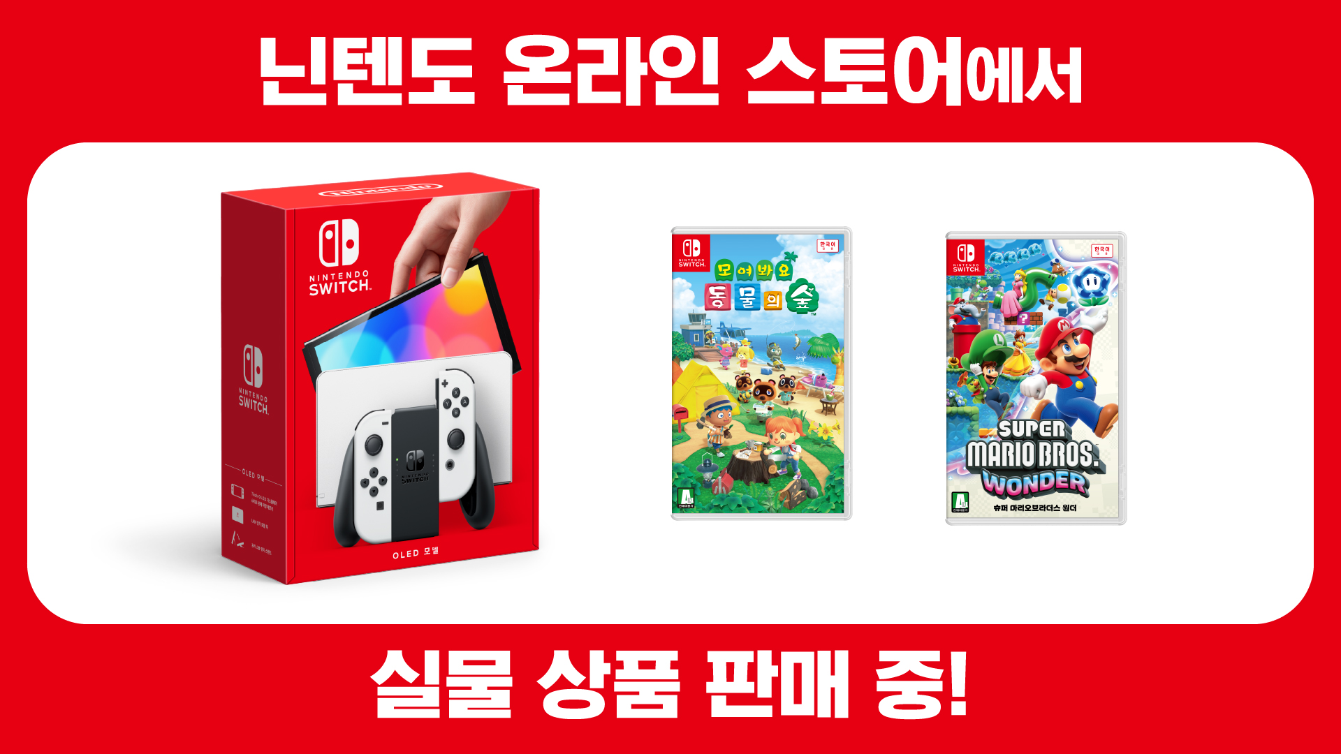 「닌텐도 온라인 스토어」에서 Nintendo Switch 본체・소프트웨어를 판매합니다. | News | 한국닌텐도주식회사
