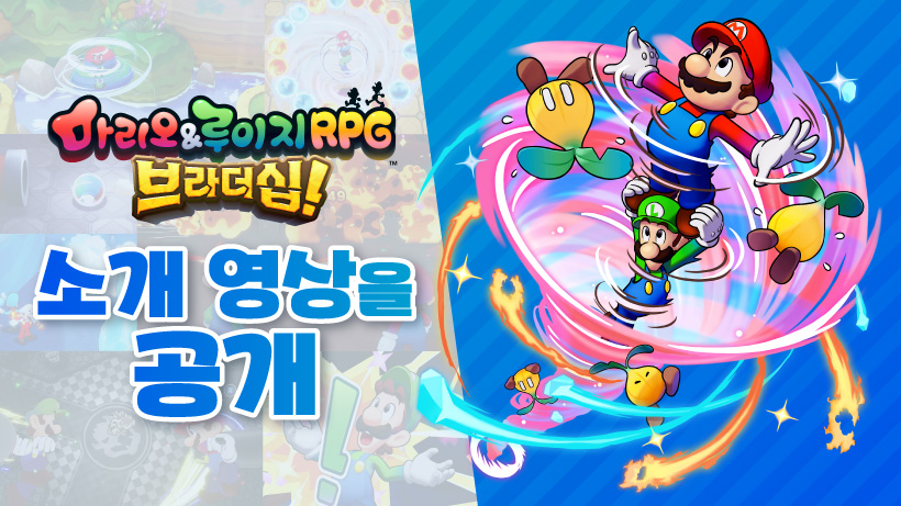 새로운 정보가 가득한 『마리오&루이지 RPG 브라더십!』 소개 영상을 공개. | News | 한국닌텐도주식회사