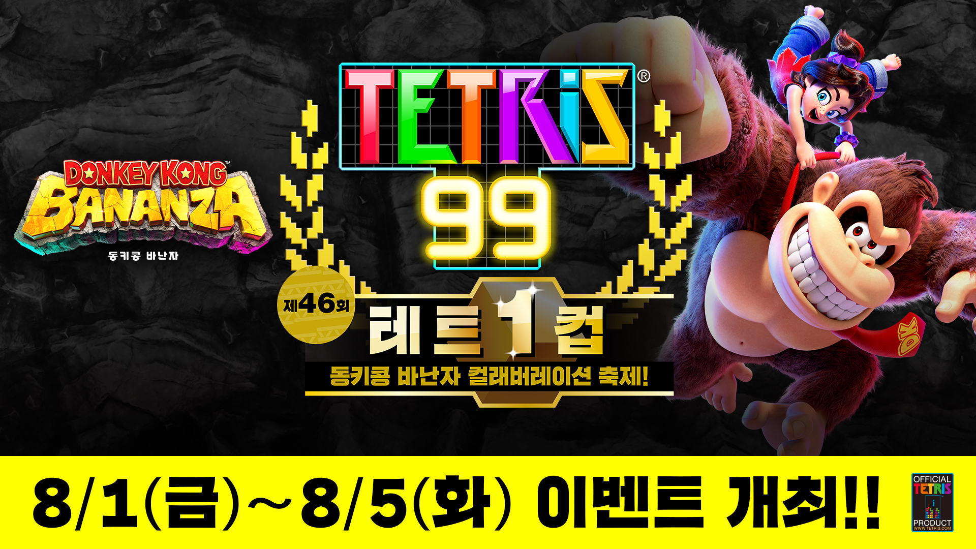 「TETRIS® 99」 제46회 테트1 컵 『동키콩 바난자』 컬래버레이션 축제!! | News | 한국닌텐도주식회사