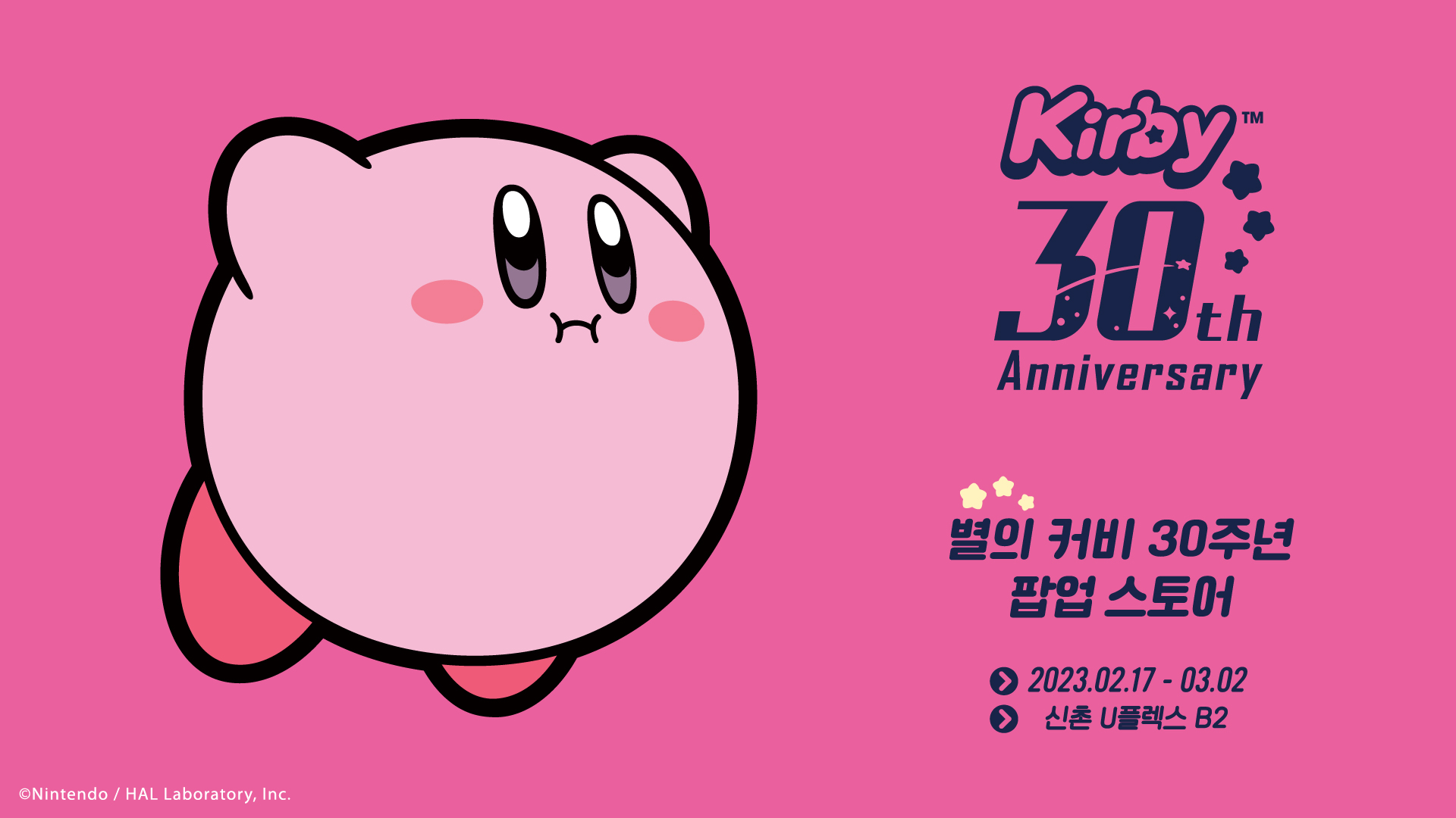 한국닌텐도, 「별의 커비 30주년 팝업 스토어」 개최! | News | 한국닌텐도주식회사