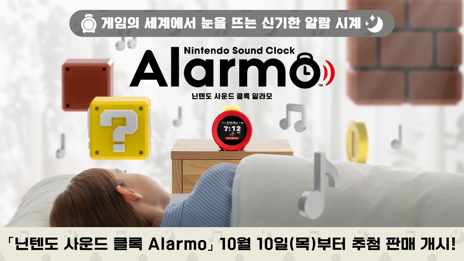 게임의 세계에서 눈을 뜨는 신기한 알람 시계, 「닌텐도 사운드 클록 Alarmo」 10월 10일(목) 부터 추첨 판매 개시! | News | 한국닌텐도주식회사