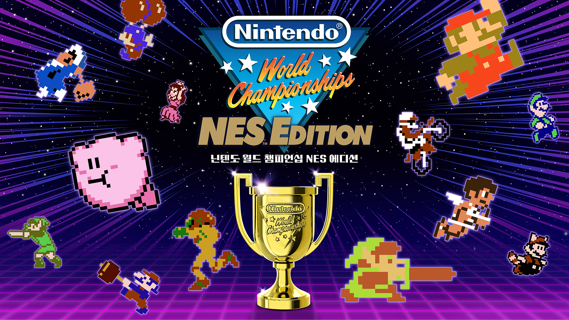 『Nintendo World Championships NES Edition』이 오늘 발매되었습니다. 숨겨진 모드의 정보를 ...