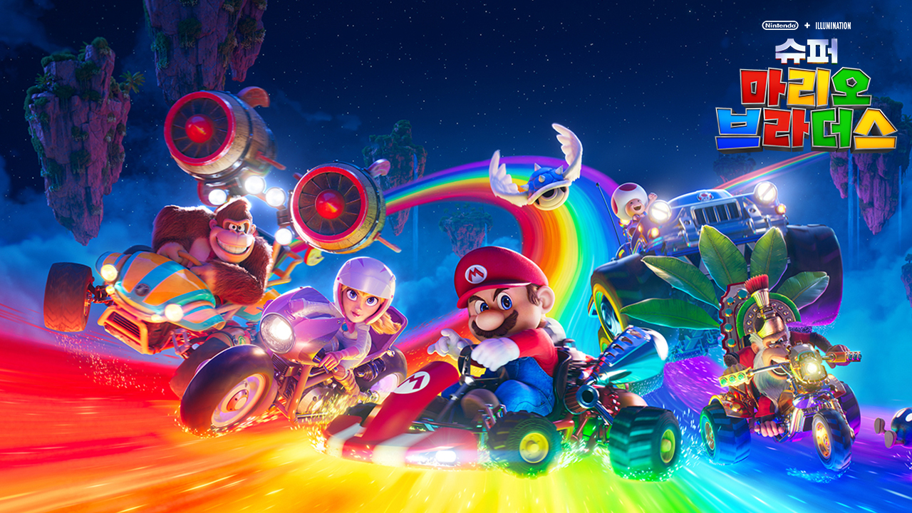 영화 『슈퍼 마리오 브라더스』의 파이널 트레일러가 공개되었습니다. | News | 한국닌텐도주식회사