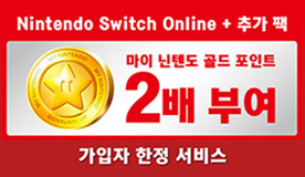 「Nintendo Switch Online ＋ 추가 팩」의 새로운 가입자 한정 서비스가 11월에 등장 | News | 한국닌텐도주식회사