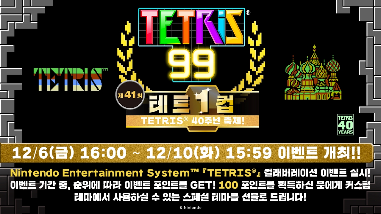 「TETRIS® 99」 제41회 테트1 컵 TETRIS 40주년 축제!! | News | 한국닌텐도주식회사