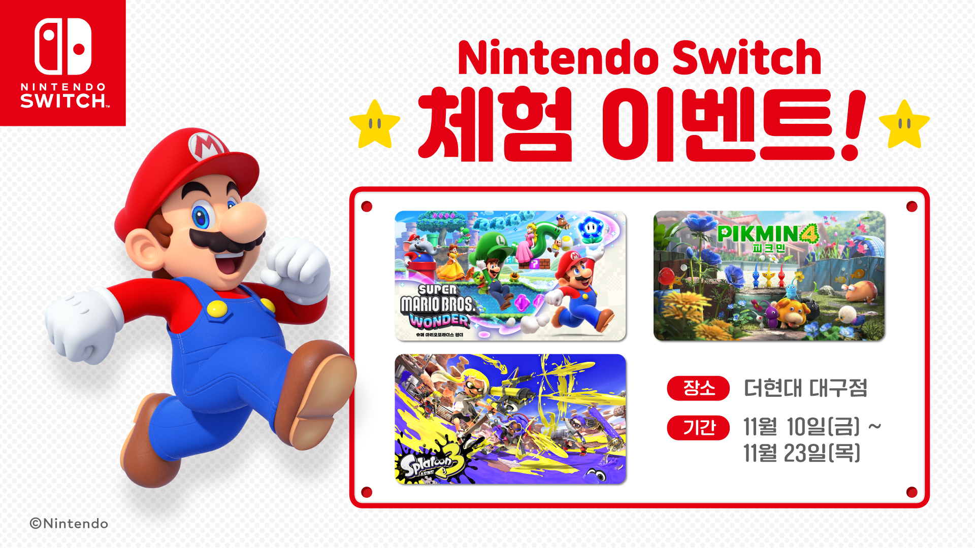 더현대 대구점에서 Nintendo Switch 체험 이벤트 개최! | News | 한국닌텐도주식회사