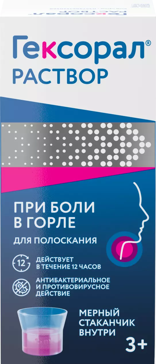ГЕКСОРАЛ® Раствор для полоскания горла от воспаления, красноты и боли в ...