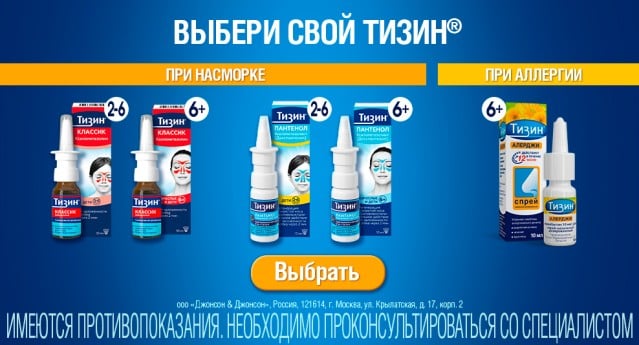 ТИЗИН®: спреи от насморка для детей и взрослых | Официальный сайт ...