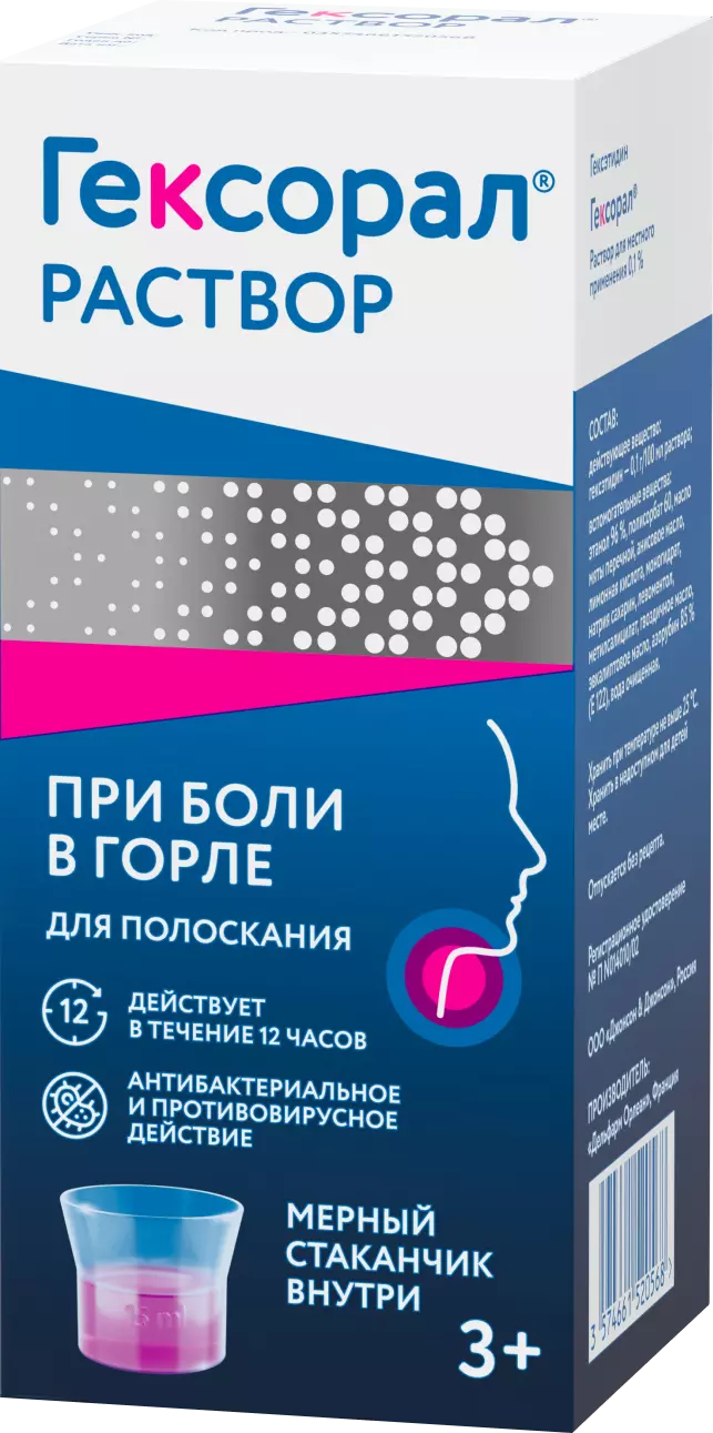 ГЕКСОРАЛ® Раствор для полоскания горла от воспаления, красноты и боли в ...