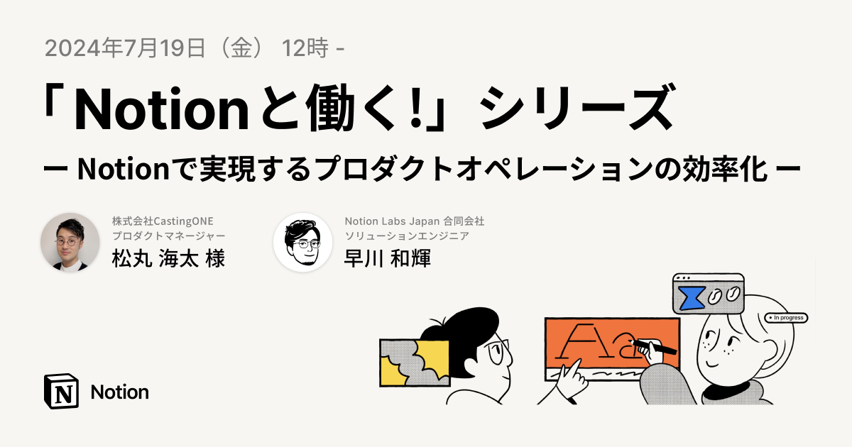 Notionと働く！- Notionで実現するプロダクトオペレーションの効率化 – Notion Webinars