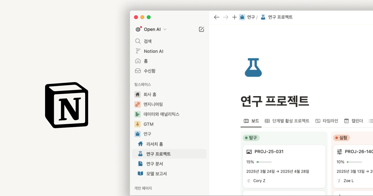 Notion을 통해 공유 지식을 보다 빠르게 워크플로에 적용하는 OpenAI