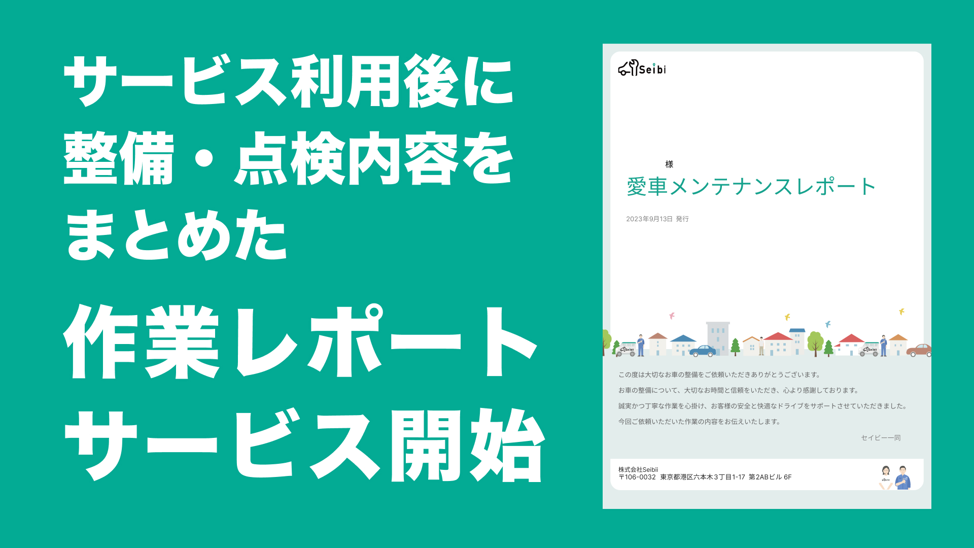 株式会社Seibii（セイビー）｜作業後のレポートサービスを開始