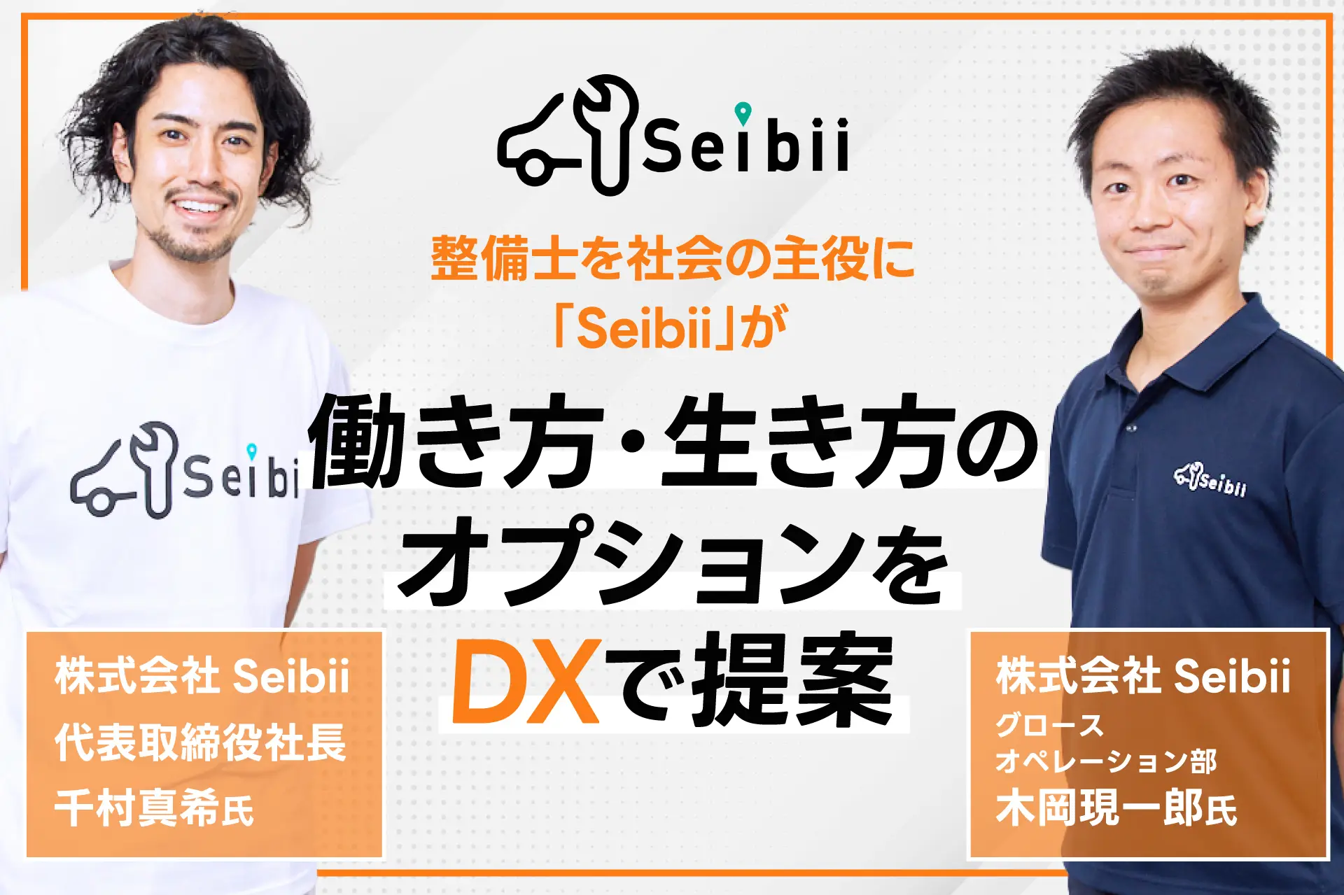 株式会社Seibii（セイビー）｜DX王に記事記載のお知らせ