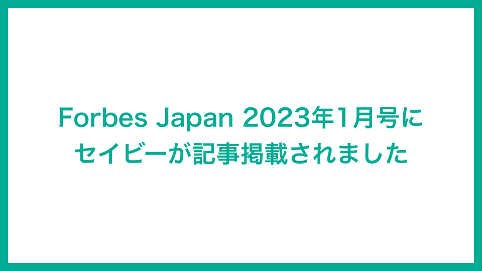 株式会社Seibii（セイビー）｜Forbes Japan 2023年1月号 記事掲載のお知らせ