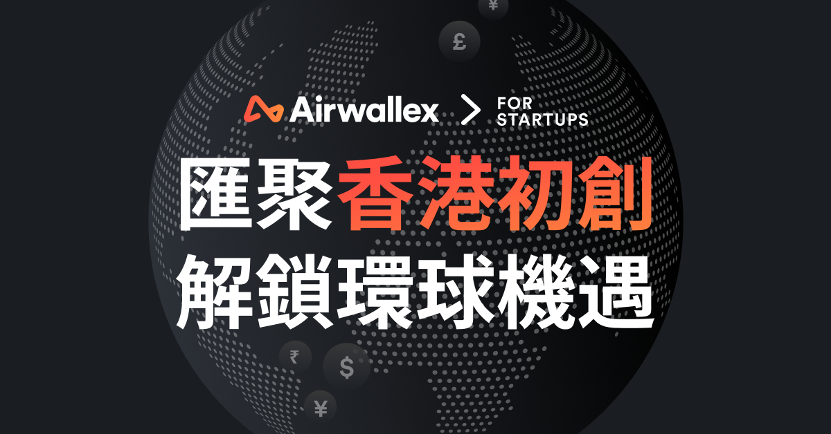 賦能香港新創，優化業務營運 | Airwallex HK