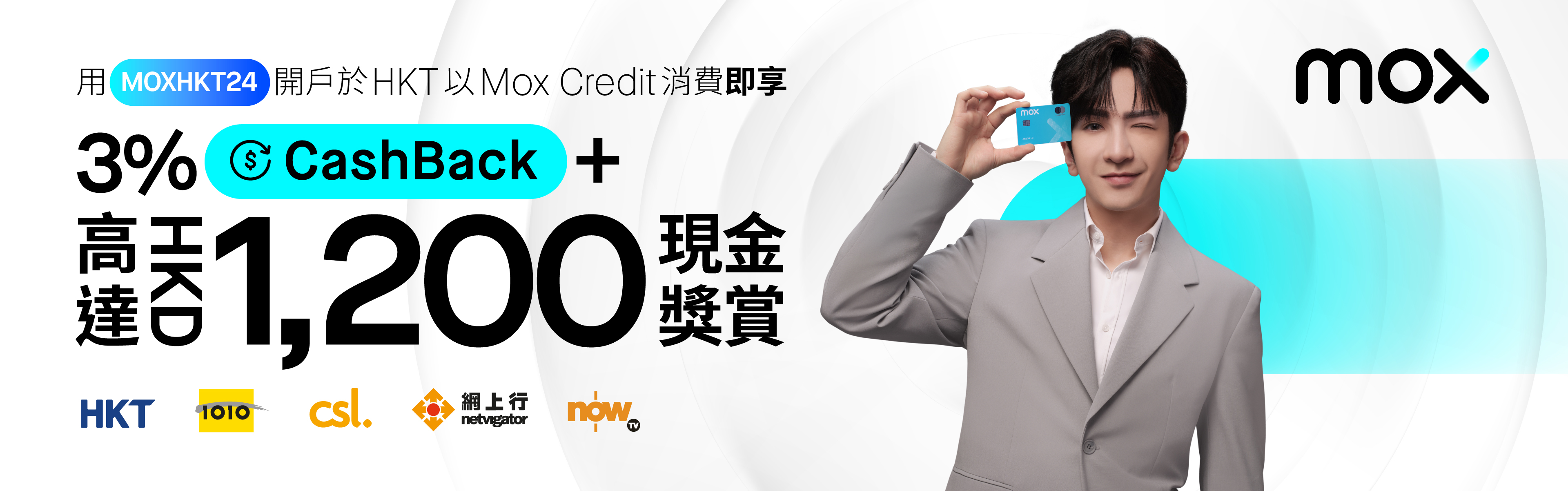 用Mox Credit於HKT消費即享HKD1,200現金獎賞 + 3% CashBack！ | Mox