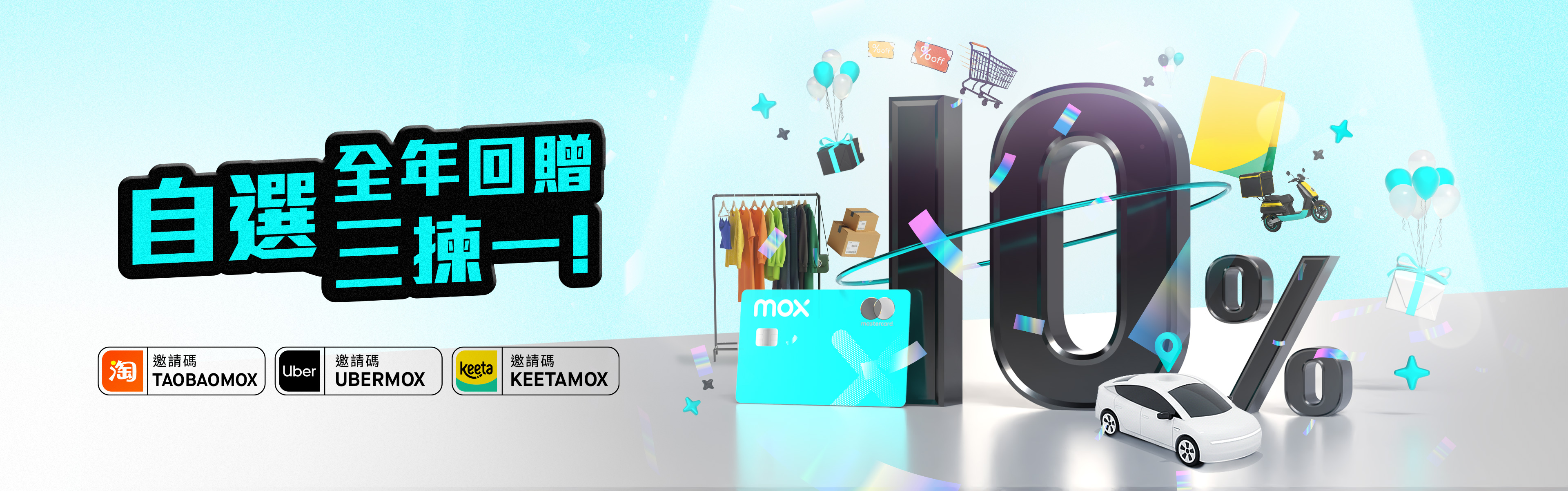 迎新新玩法🎯邀請碼三揀一：自選 淘寶/ Keeta / Uber 合資格交易*全年回贈10%現金獎賞，高達HKD1,200 | Mox