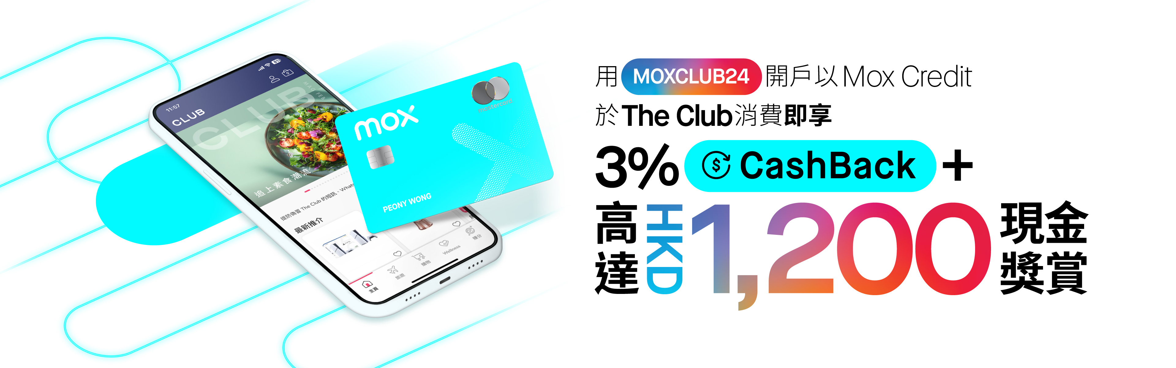 用Mox Credit於The Club消費即享3% CashBack + HKD1,200現金獎賞！