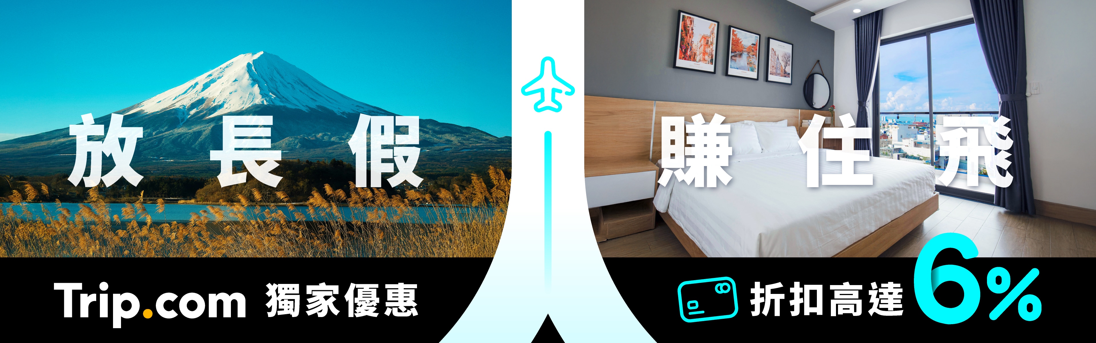 放長假賺住飛：Trip.com酒店及機票優惠，高達6%獨家折扣！| Mox
