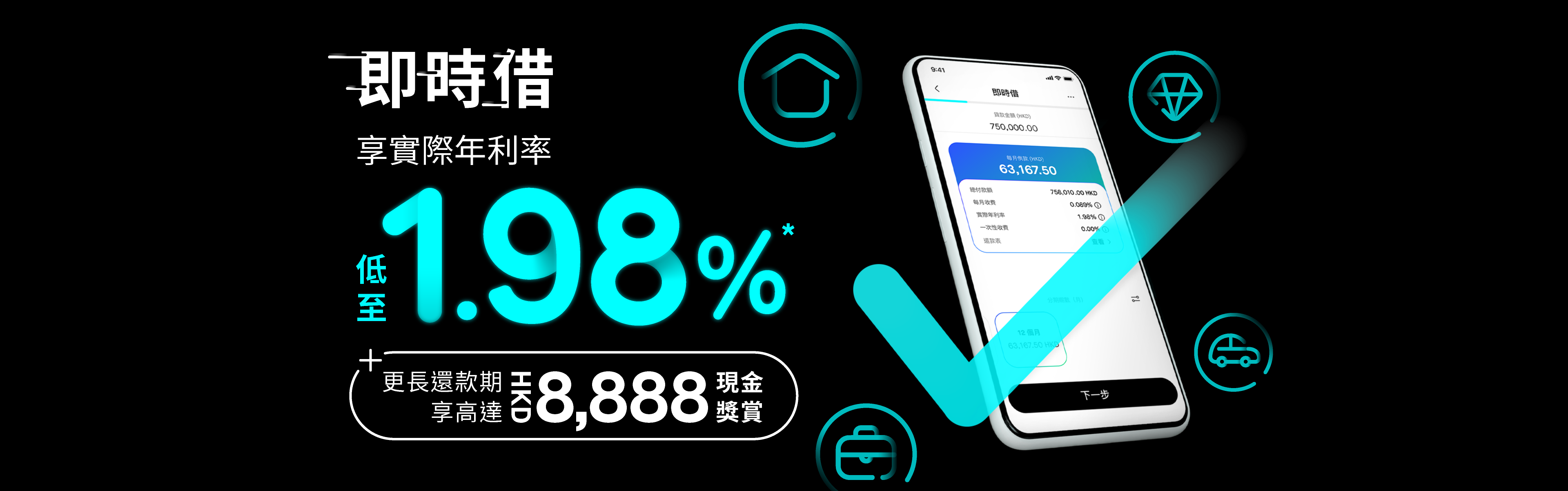 「即時借」| 即撳即批虛擬銀行貸款 | Mox