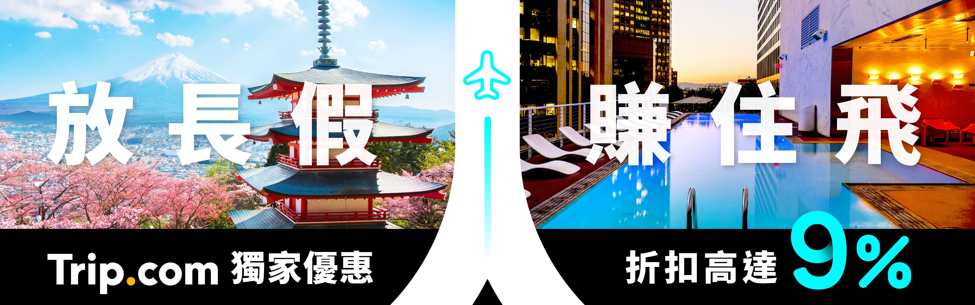 放長假賺住飛：Trip.com酒店及機票優惠，高達9%獨家折扣！| Mox