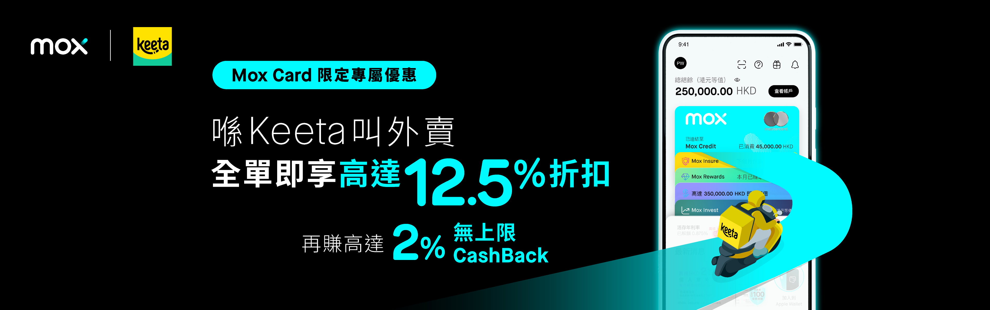 全城獨家！享Keeta高達12.5%折扣 / 迎新減HKD80＋驚喜優惠券 | Mox
