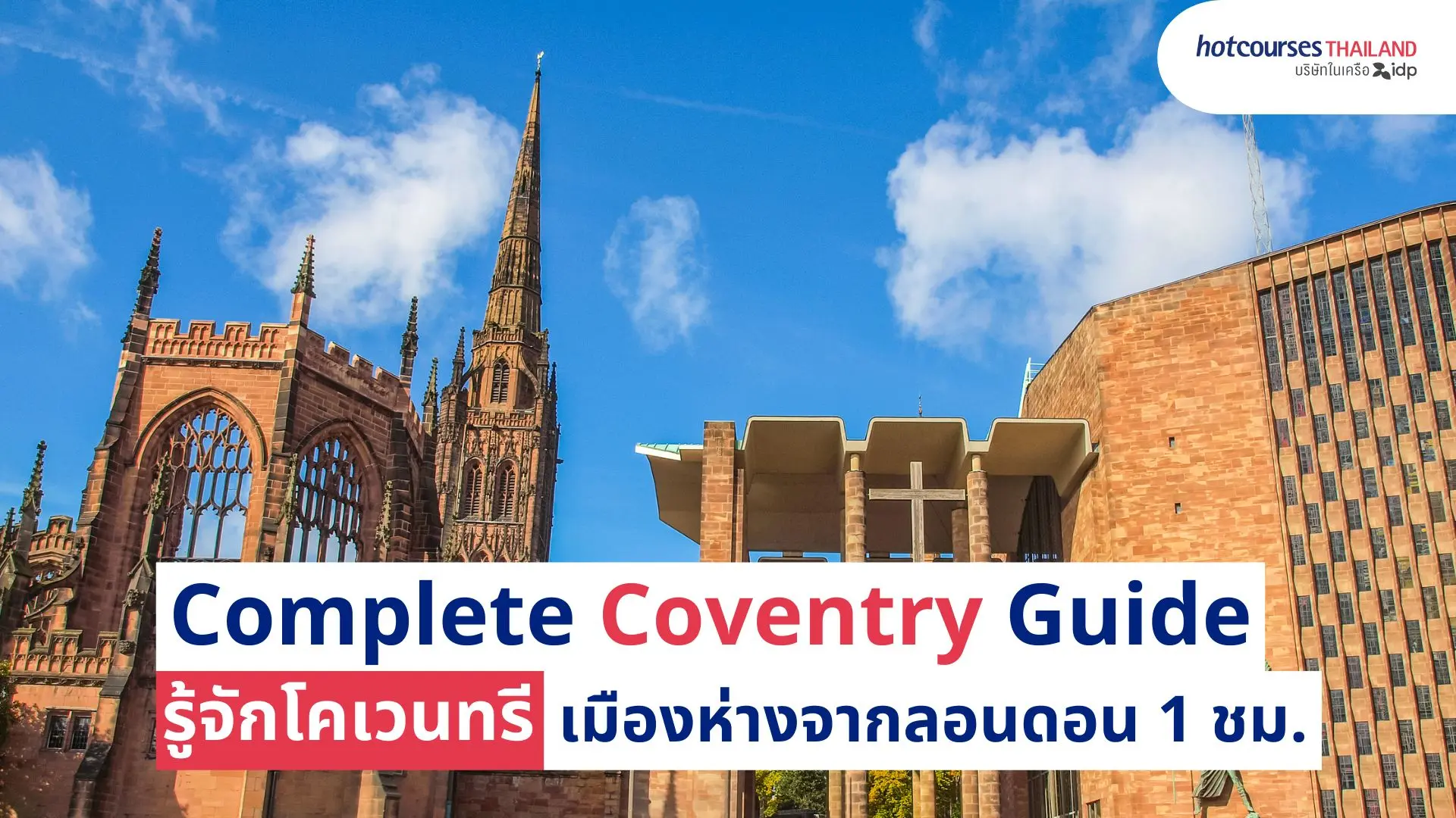 Complete Coventry Guide เรียนต่อโคเวนทรี ห่างจากลอนดอน 1 ชั่วโมง
