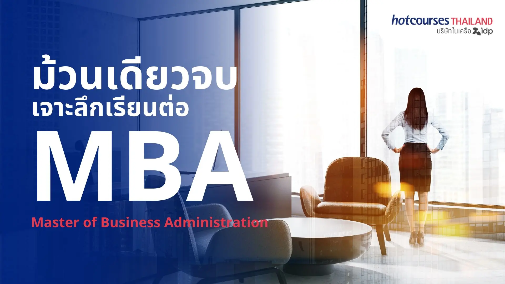 เจาะลึกเรียนต่อสาขา MBA วิชาเรียน มหาลัยดัง และโอกาสทำงานเมืองนอก