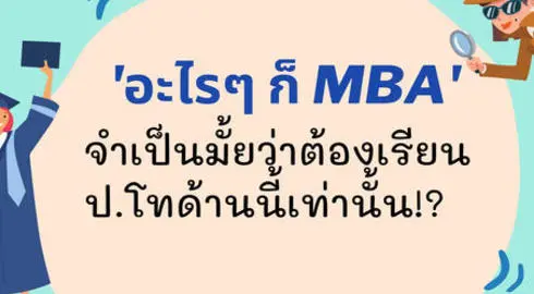 ‘อะไรๆ ก็ MBA’ จำเป็นมั้ยว่าต้องเรียนป.โทด้านนี้เท่านั้น!?