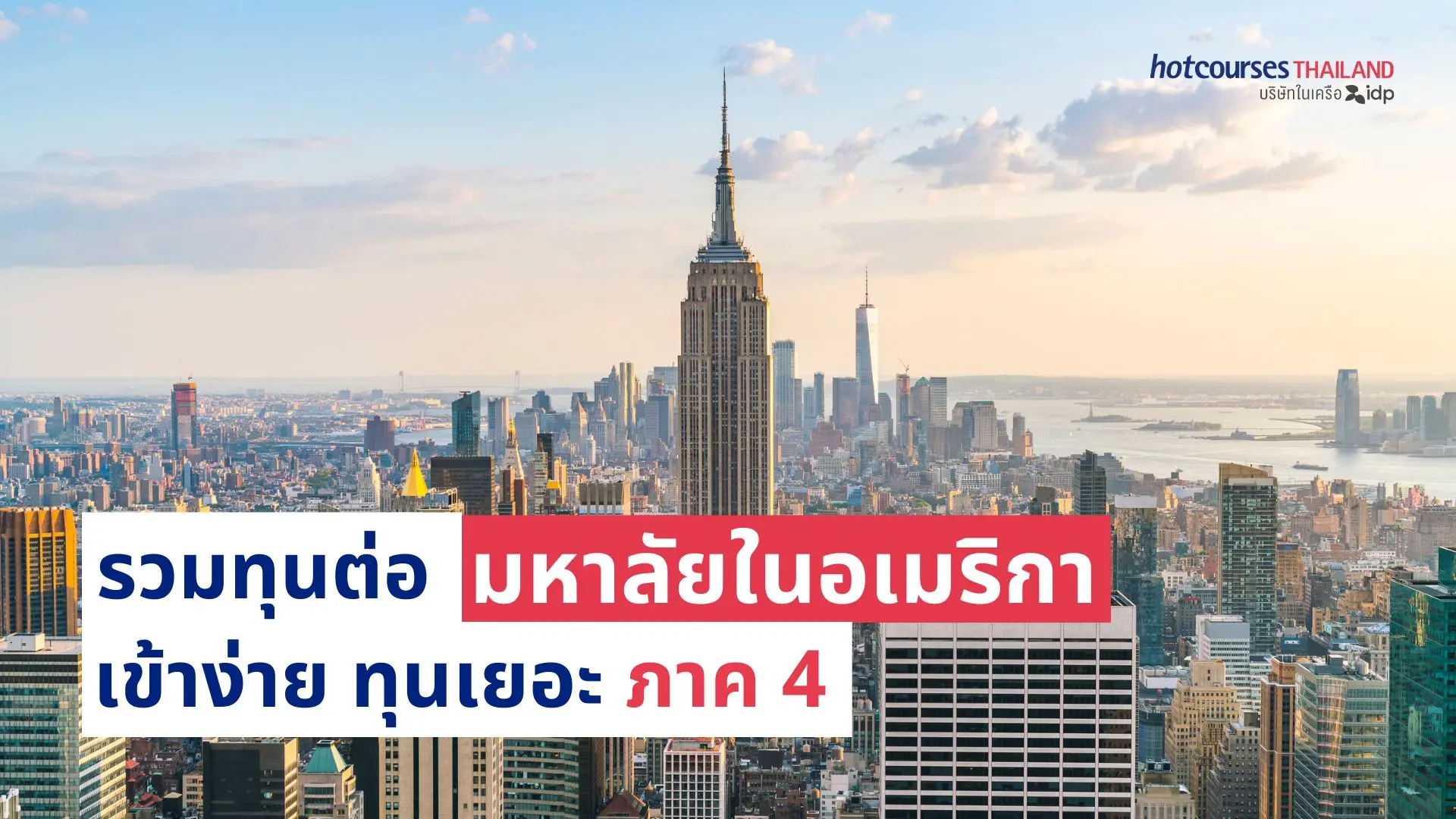 รวมทุนการศึกษามหาวิทยาลัยในอเมริกา เข้าง่าย ทุนเยอะ ภาค 4