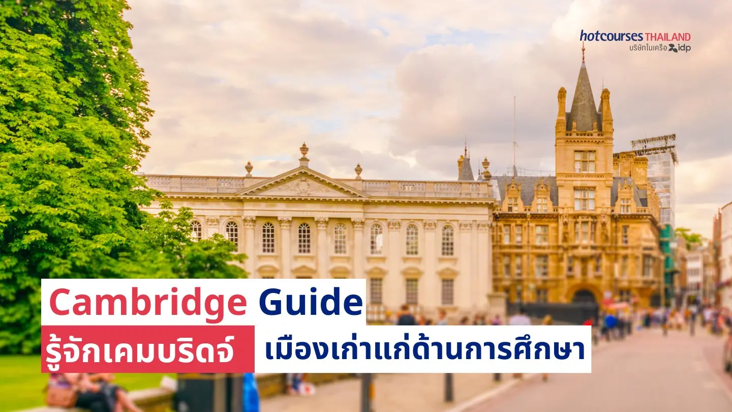Complete Cambridge Guide รู้จักเคมบริดจ์ อีกเมืองเก่าแก่ด้านการศึกษา
