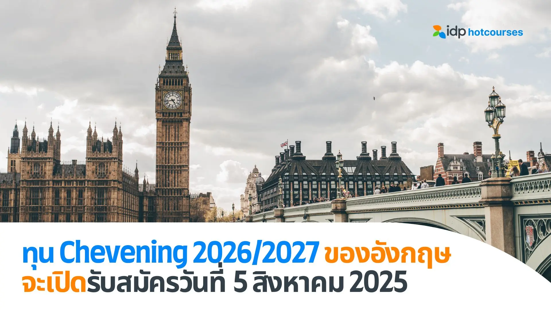 ทุนการศึกษา British Chevening 2026/2027 จะเปิดรับสมัครเดือนสิงหาคม 2025