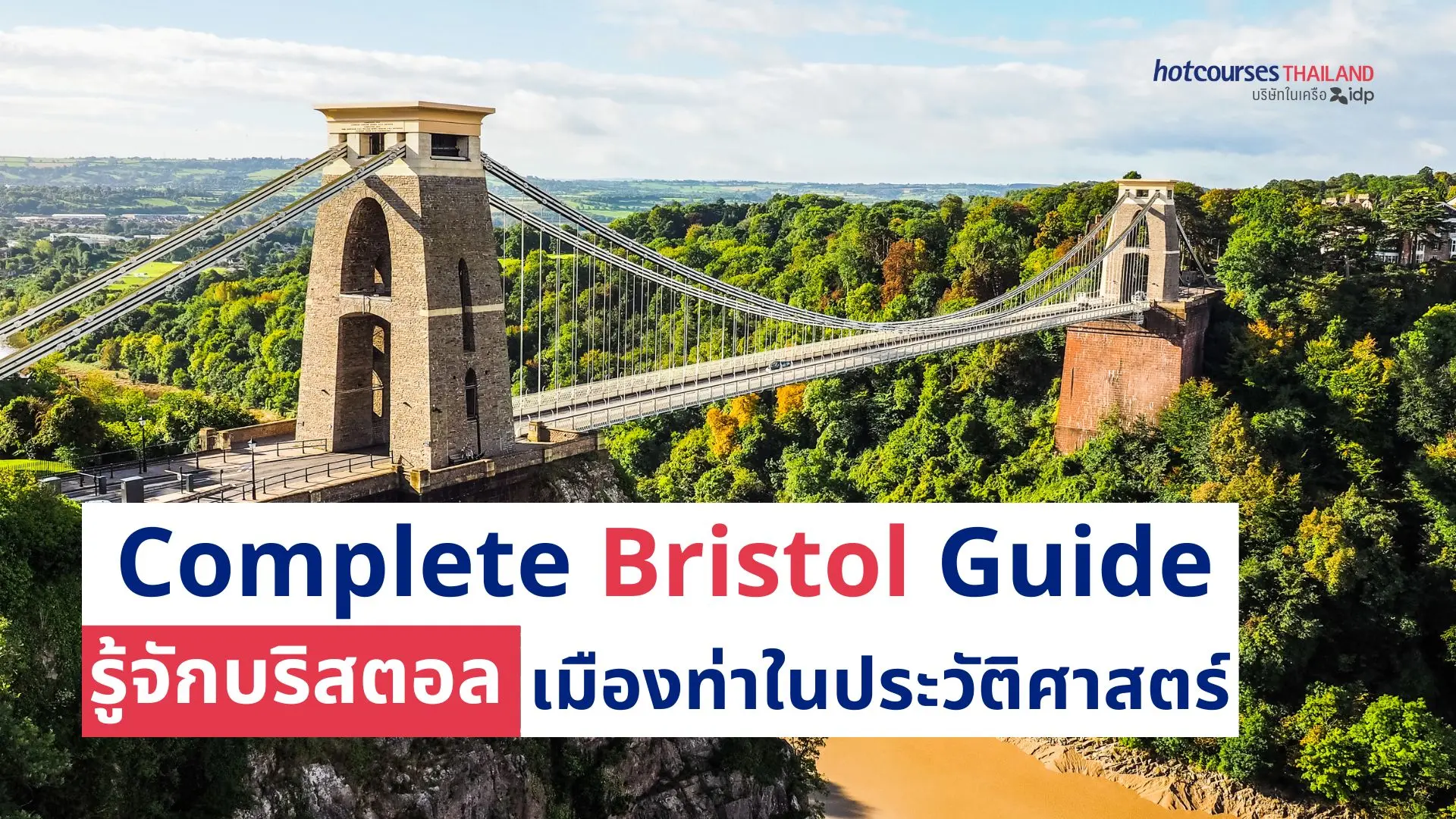 Complete Bristol Guide รู้จักบริสตอล หนึ่งเมืองท่าในประวัติศาสตร์ของอังกฤษ