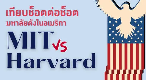 เทียบช็อตต่อช็อต มหาลัยดังในอเมริกา MIT กับ Harvard University