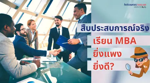 สืบประสบการณ์จริง เรียน MBA ยิ่งแพง ยิ่งดี?