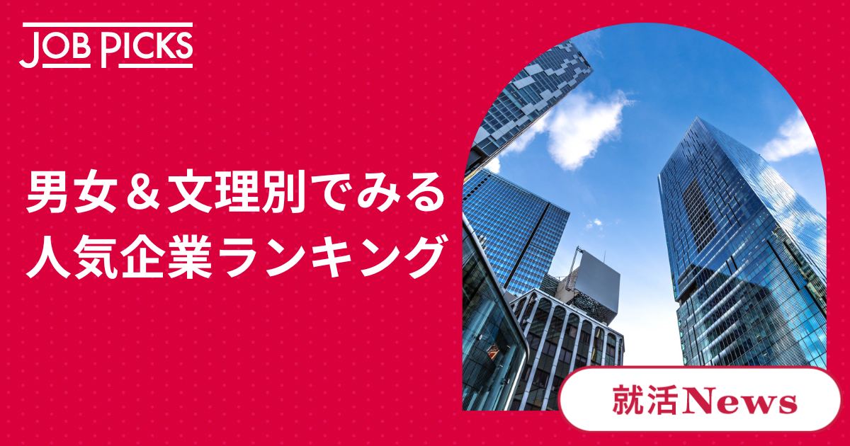 25年卒の人気企業トップ50 男性は商社、女性はマスコミが人気 Jobpicks