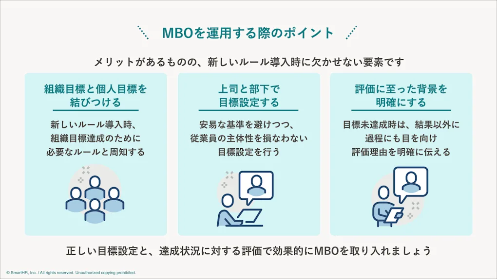 MBO（目標管理制度）とは？メリット・デメリットや運用のポイントをわかりやすく解説 - SmartHR Mag.