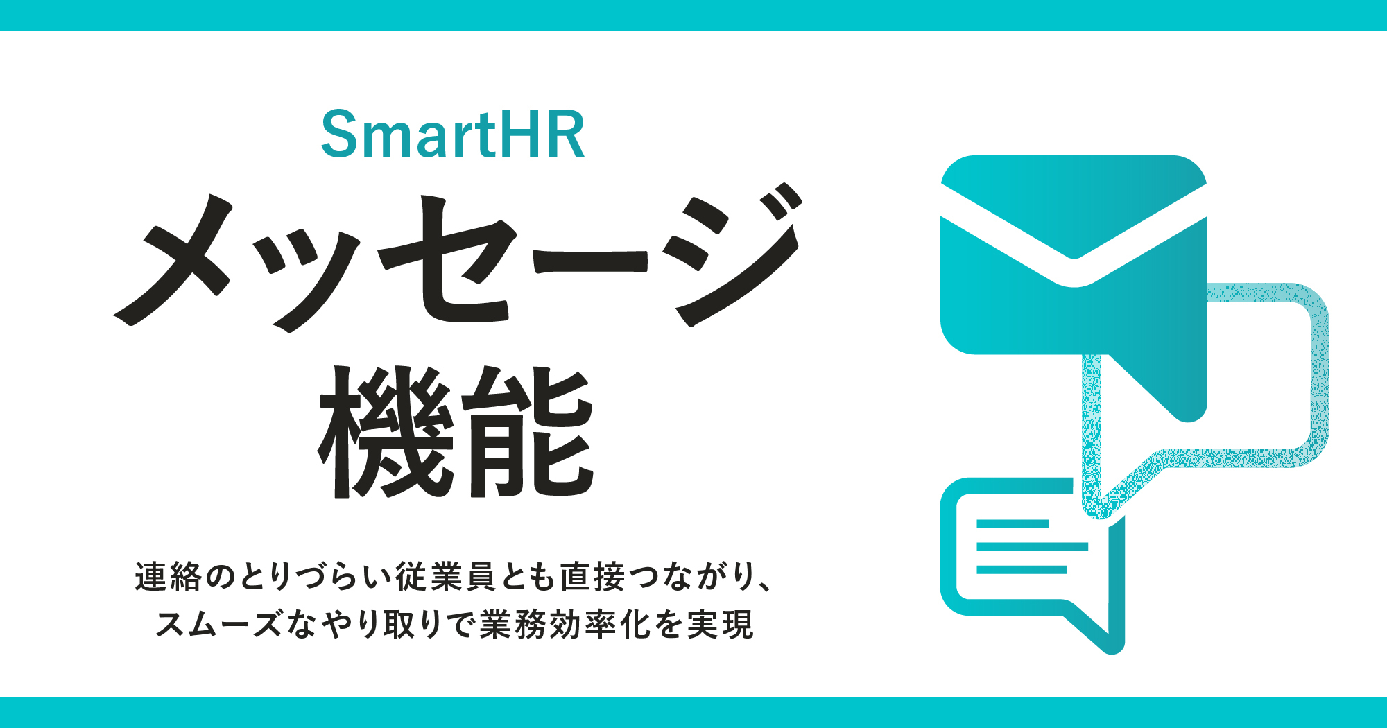 〜新機能のご紹介〜SmartHRのメッセージ機能で労務業務を効率化 - SmartHR Mag.