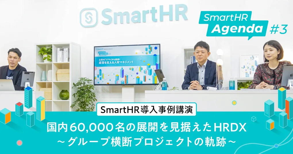 【SmartHR Agenda #3】3行まとめで振り返る！全セッション速報レポート！ - SmartHR Mag.