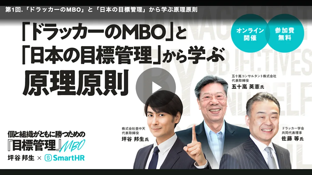 MBOで見落とされる「Self-control」。自律で成り立つ真の目標管理 - SmartHR Mag.