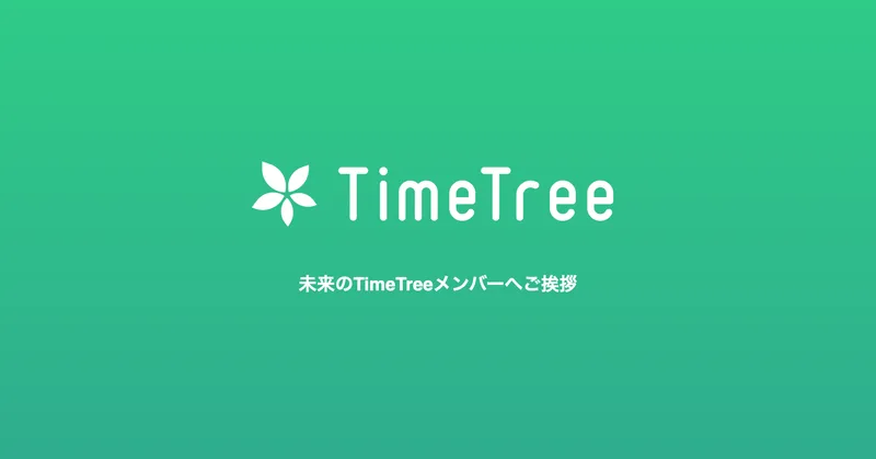TimeTreeの会社紹介資料を公開します！ - TimeTree（タイムツリー）