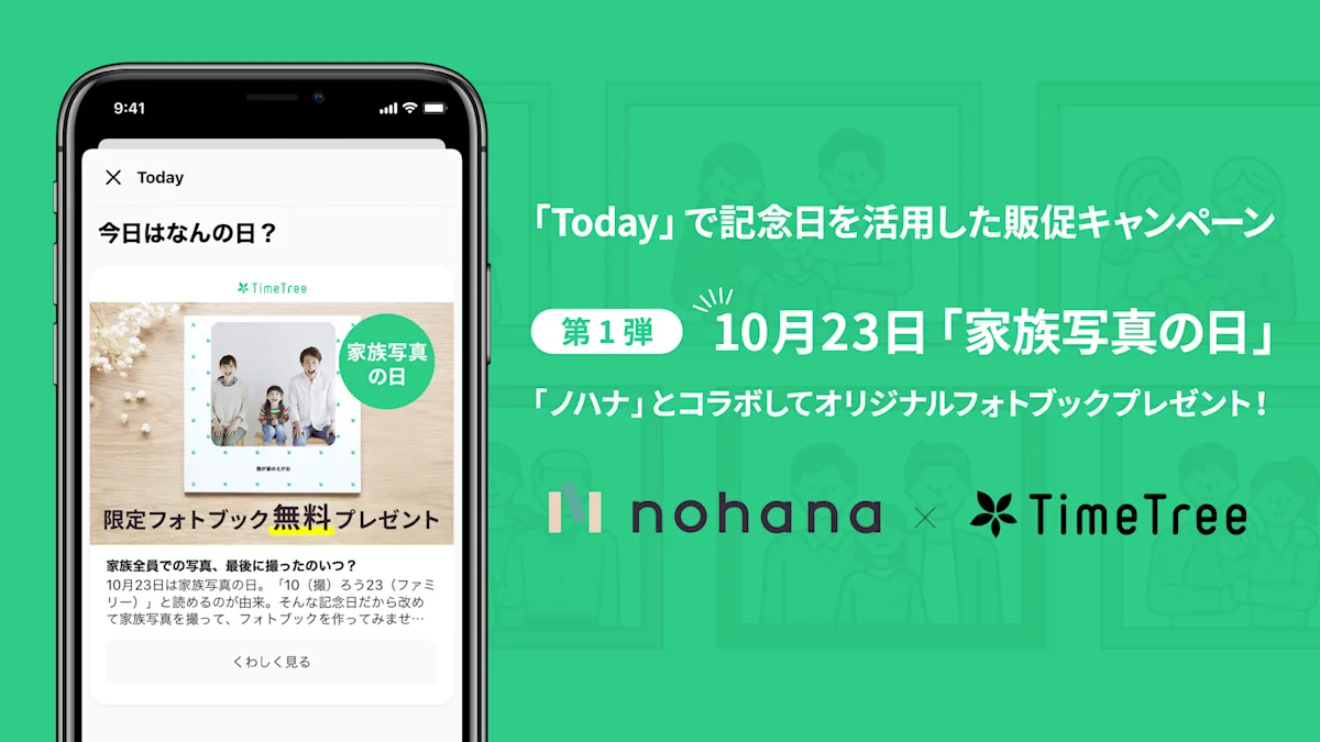 タイムツリー、「Today」で記念日を活用した販促キャンペーン提供 第一弾はノハナとコラボ、10月23日「家族写真の日」限定フォトブックを配布 - TimeTree（タイムツリー）