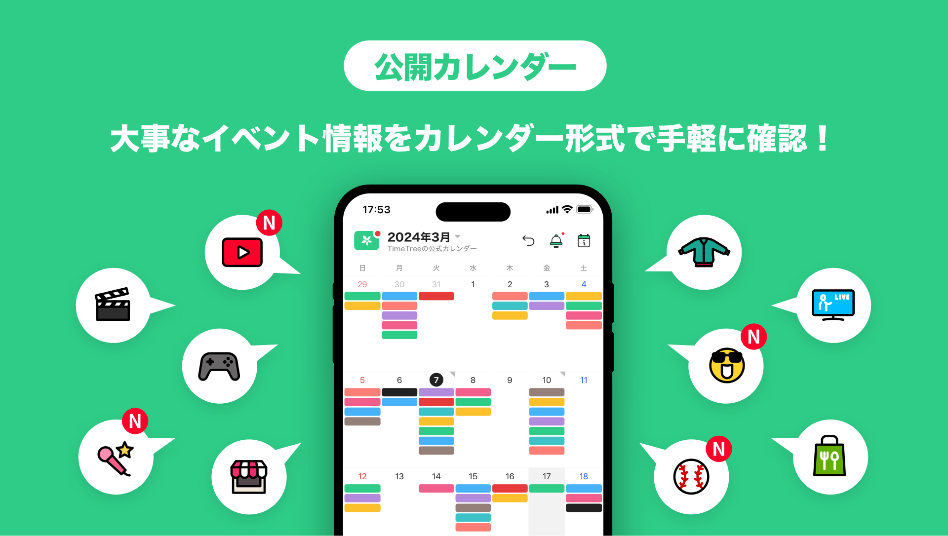 TimeTree 公開カレンダー - TimeTree（タイムツリー）