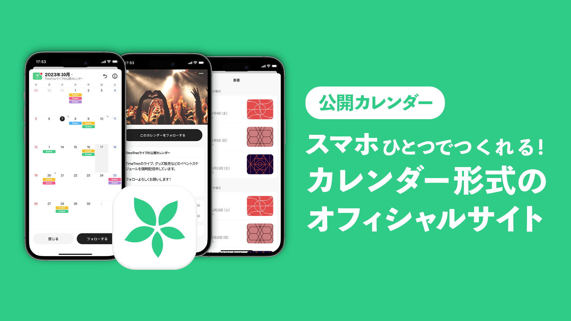 TimeTree 公開カレンダー - TimeTree（タイムツリー）